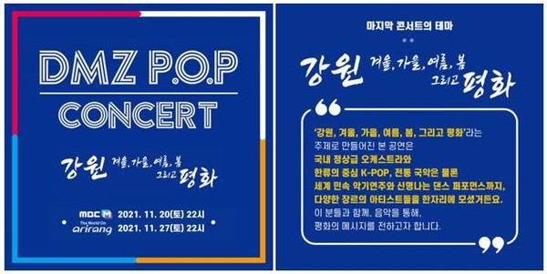 2021 DMZ P.O.P 콘서트 개최