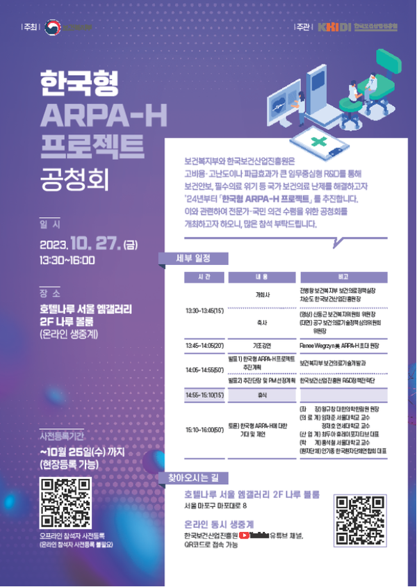 한국형 ARPA-H 프로젝트 대국민 공청회 개최