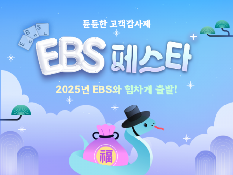 EBS, 2024년 최대 규모 할인 이벤트 ‘듄듄한 고객 감사제’ 성황리 진행 중
