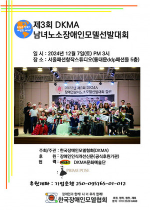 ‘제3회 DKMA 장애인남녀노소모델선발대회’ 개최
